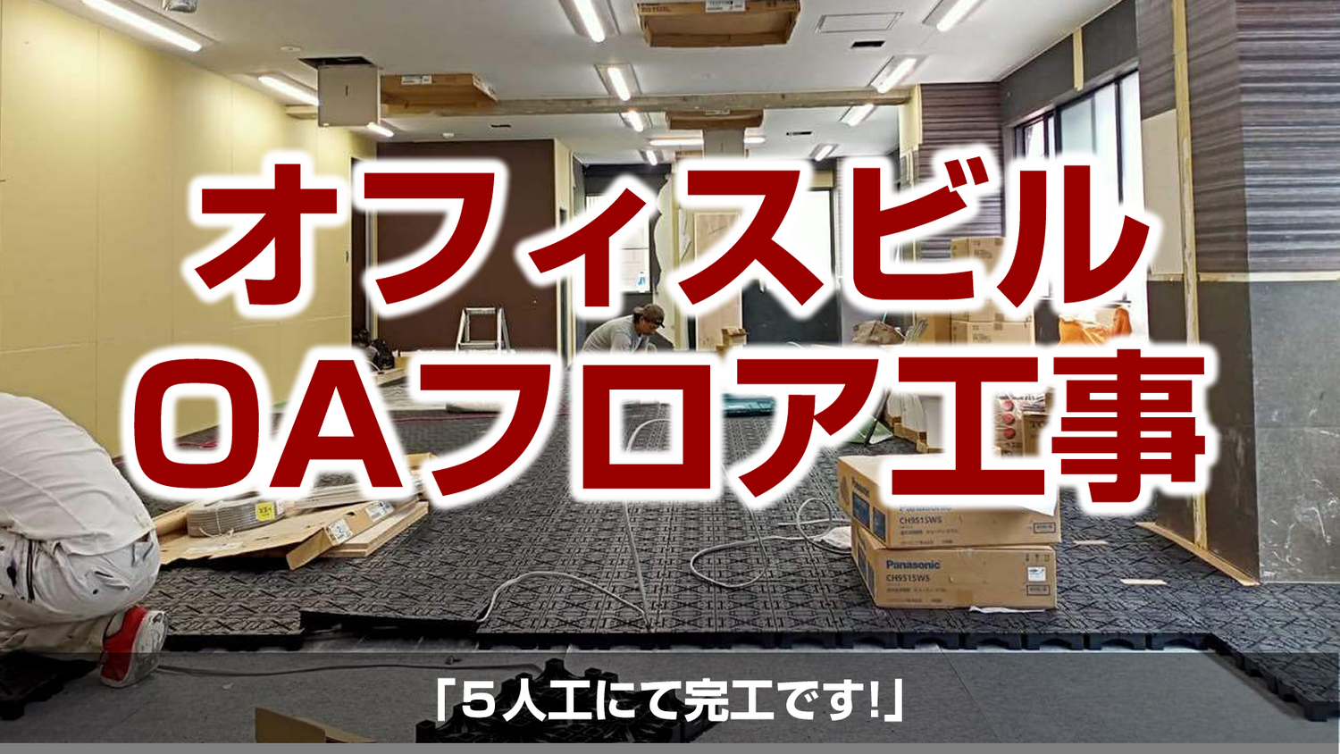 【オフィスビル改修工事に伴うOAフロア工事（フクビ化学工業TN-50）】東京都港区 – OA床・置床｜内装下地工事専門会社｜株式会社秀和建工